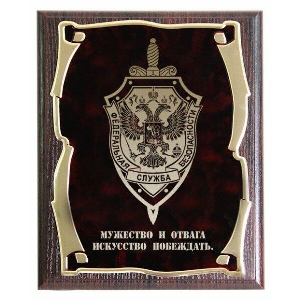 Плакетка Герб ФСБ. Мужество и отвага