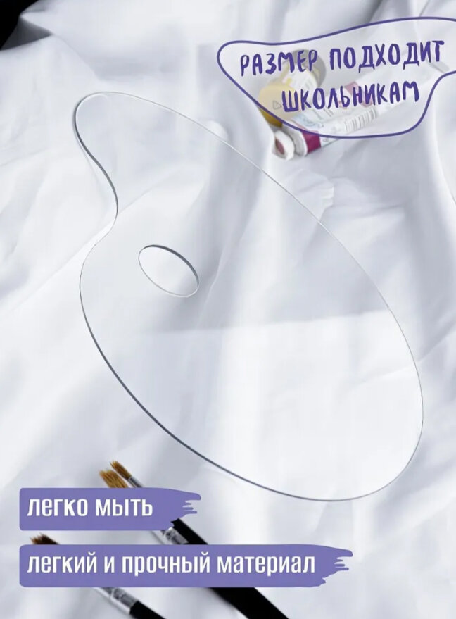 Палитра овальная прозрачная для художников, 20*30 см. толщина 3 мм