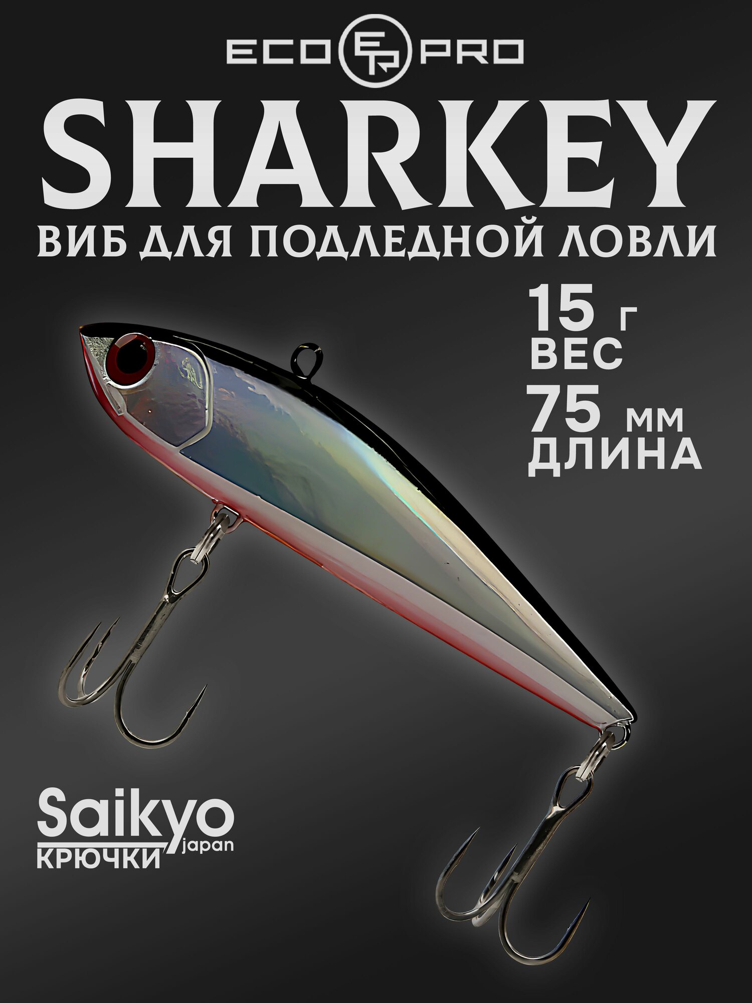 Виб для зимней рыбалки ECOPRO Sharkey 75мм 15г 030 Holo Silver, раттлины и вибы на судака