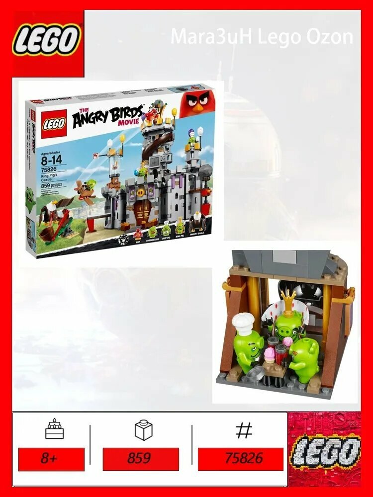 LEGO 75826 - Лего Замок короля Свинок,8+,859