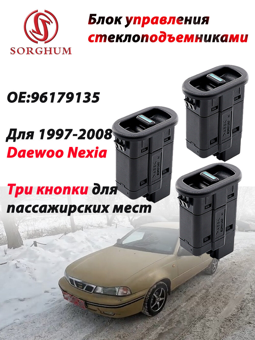 3 шт Выключатель стеклоподъемника со стороны пассажира для Деу Некся Daewoo Nexia N100 N150 седан 1997-2008 96179135