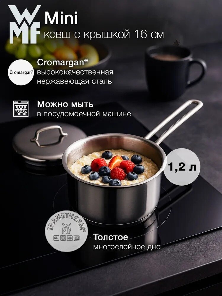 Кухонный ковш WMF Mini 16 см, 1.2 л, из нержавеющей стали, для всех типов плит