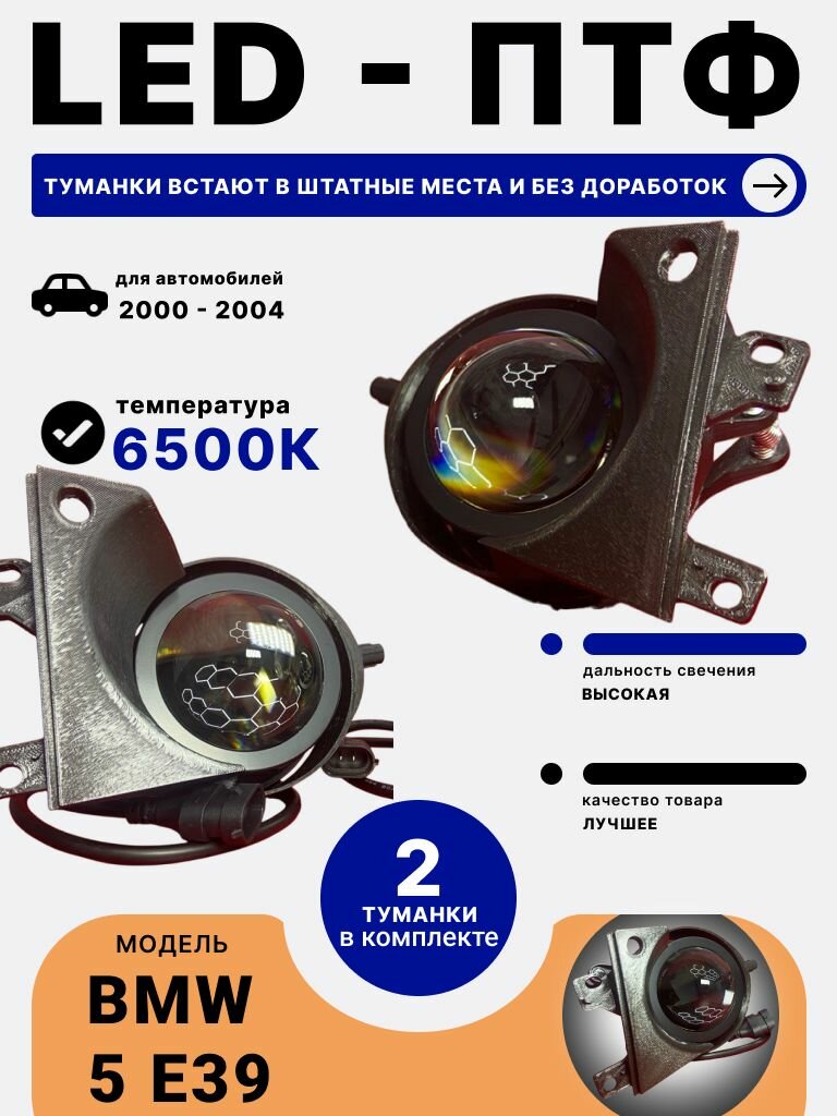 Противотуманные LED - фары BMW 5 E39 (2000-2004) (6500K/100W/11440lm) комплект птф 2 шт; SM