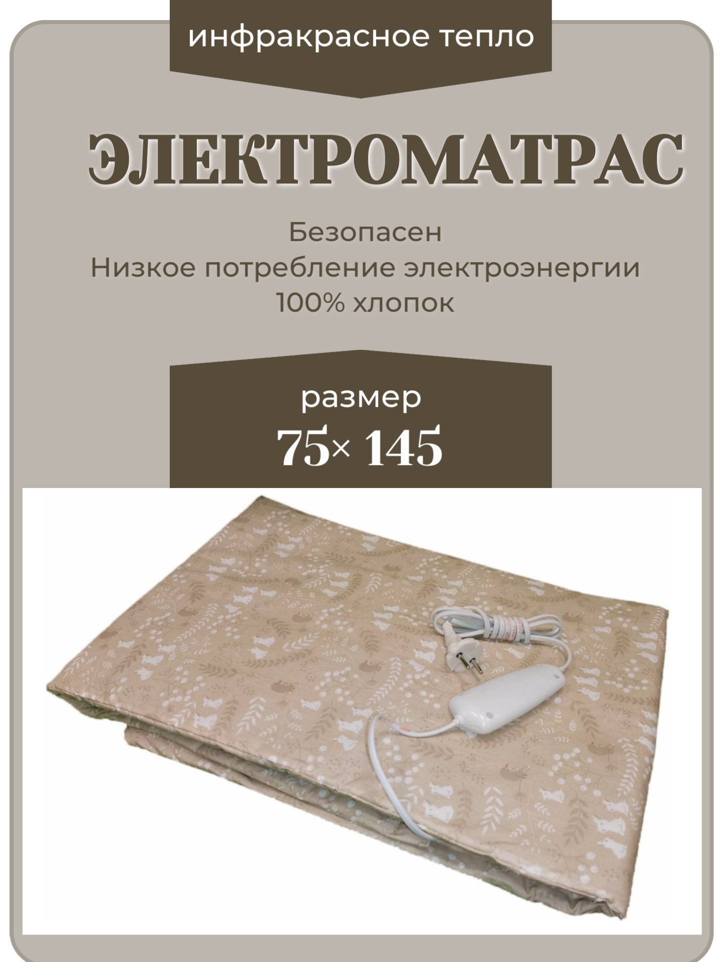 Матрас с подогревом инфракрасный Инкор 75х145 см бязь бежевый