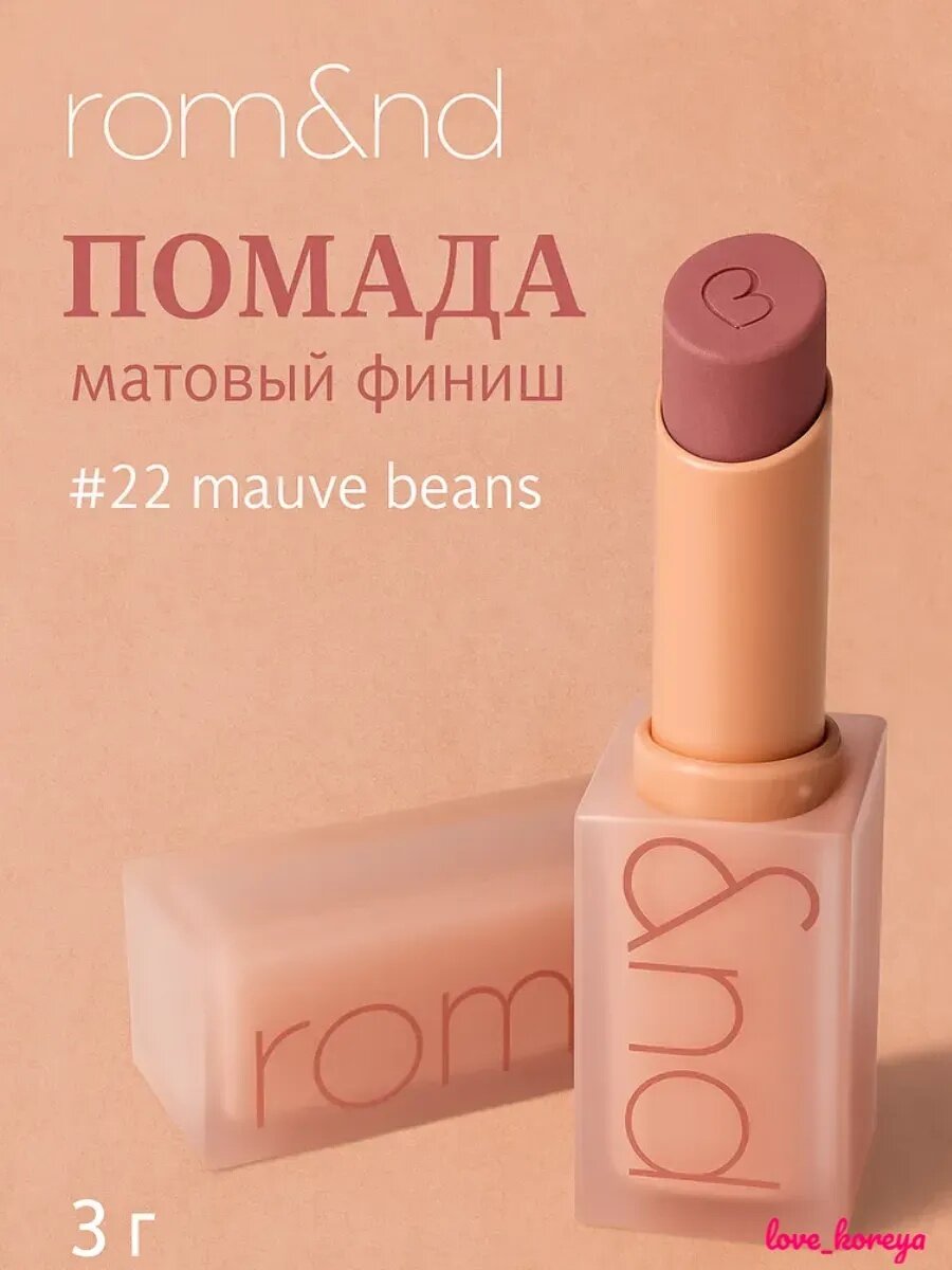 Rom&nd Помада для губ матовая №22, элегантный розовато-лиловый ROM&ND Zero Matte Lipstick 22 Mauve Beans, 3гр.