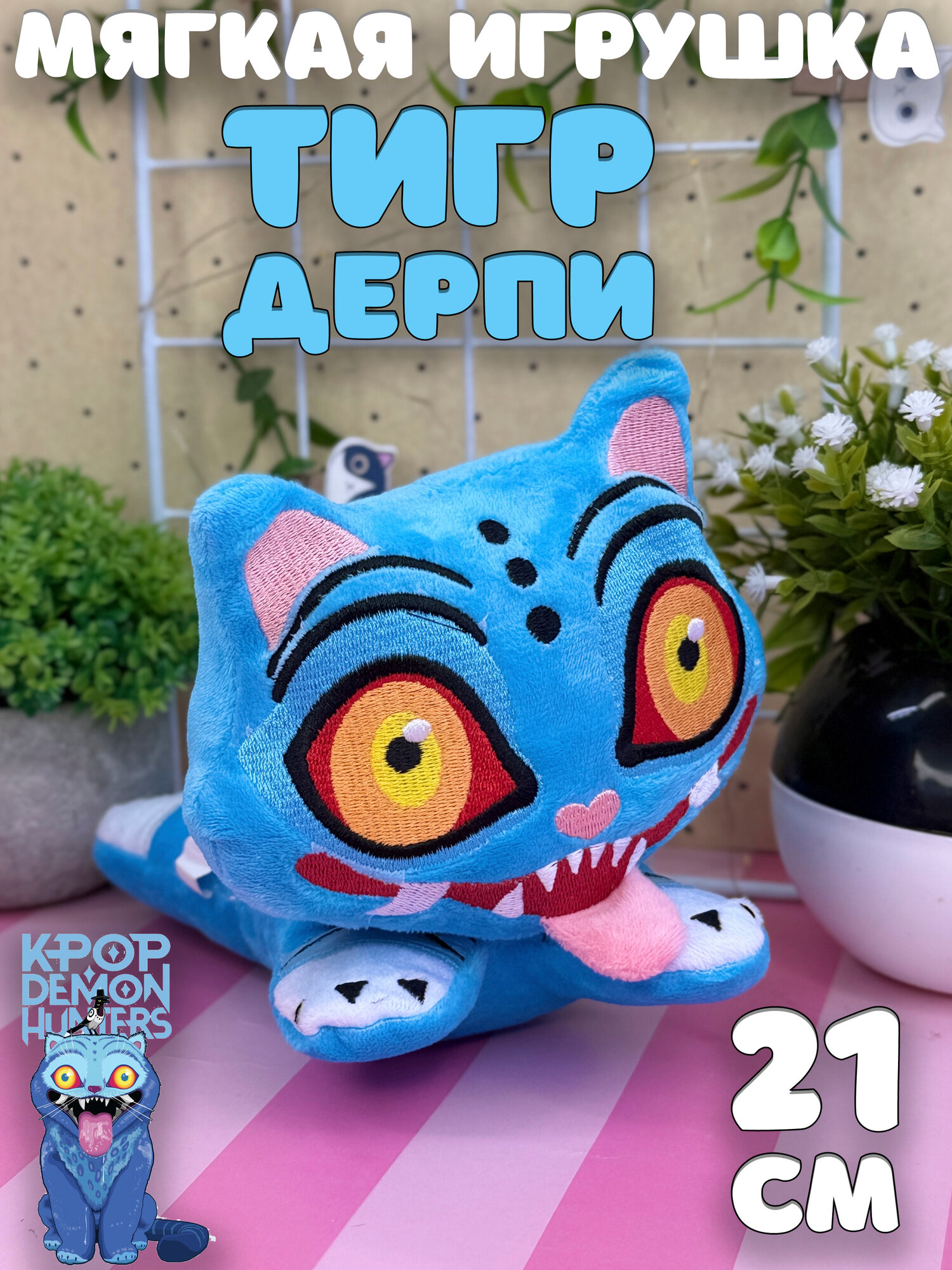 Дерпи тигр Мягкая игрушка Kpop demon hunters Кпоп охотницы