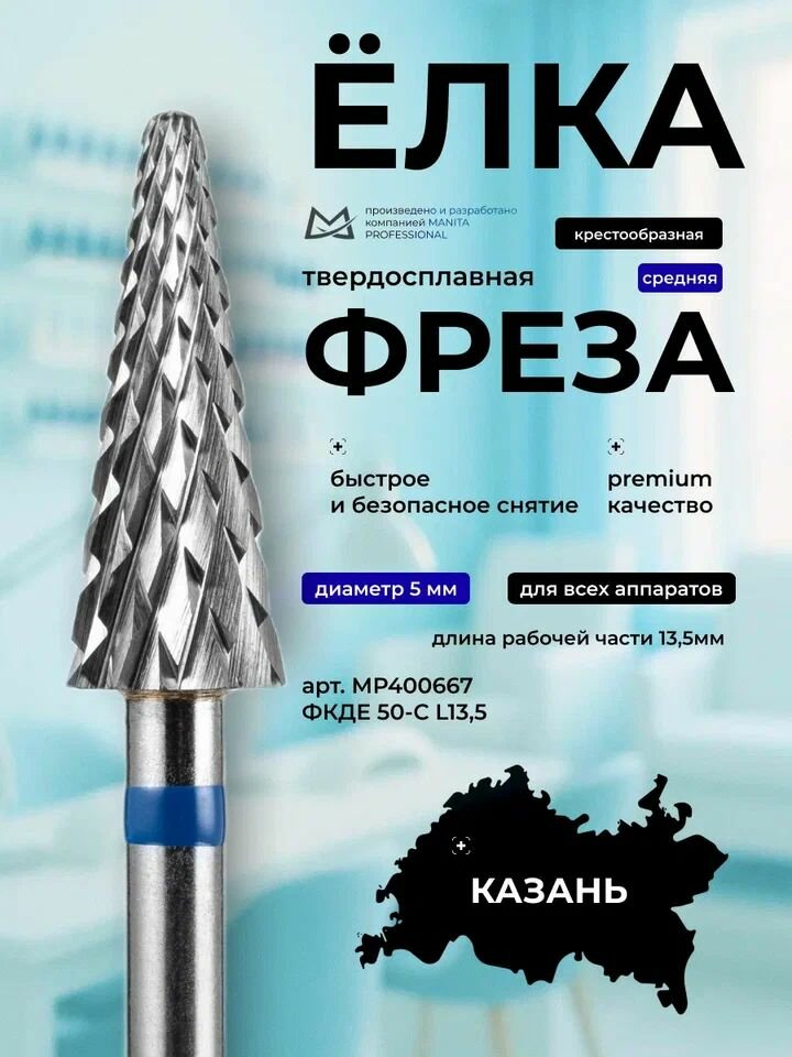 Manita Professional Фреза ТВС Конус (Ёлка) синяя d 5,0 мм фкде 50-С L13,5