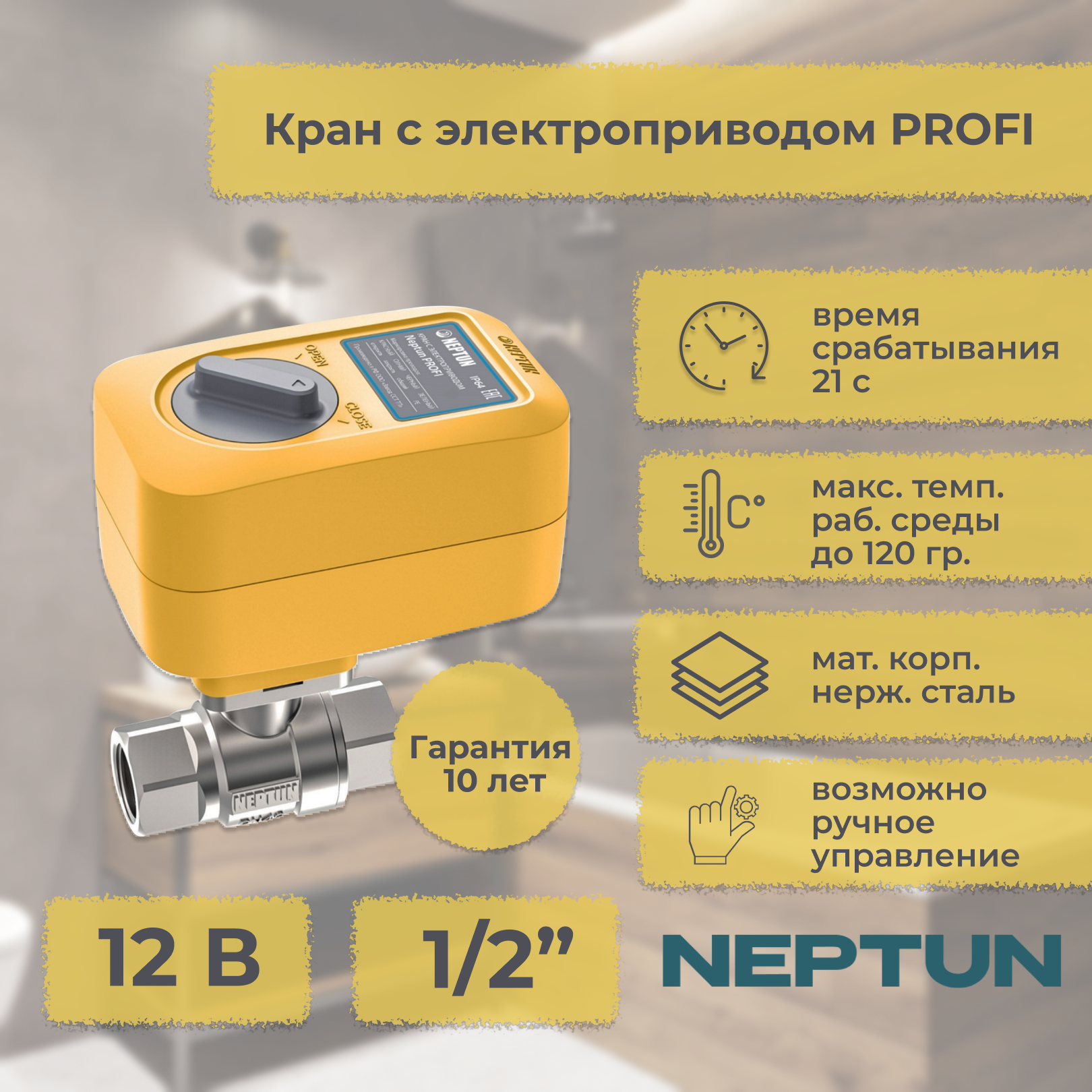 Кран с электроприводом Neptun PROFI 12В 1/2"( Нептун Профи), нержавеющая сталь
