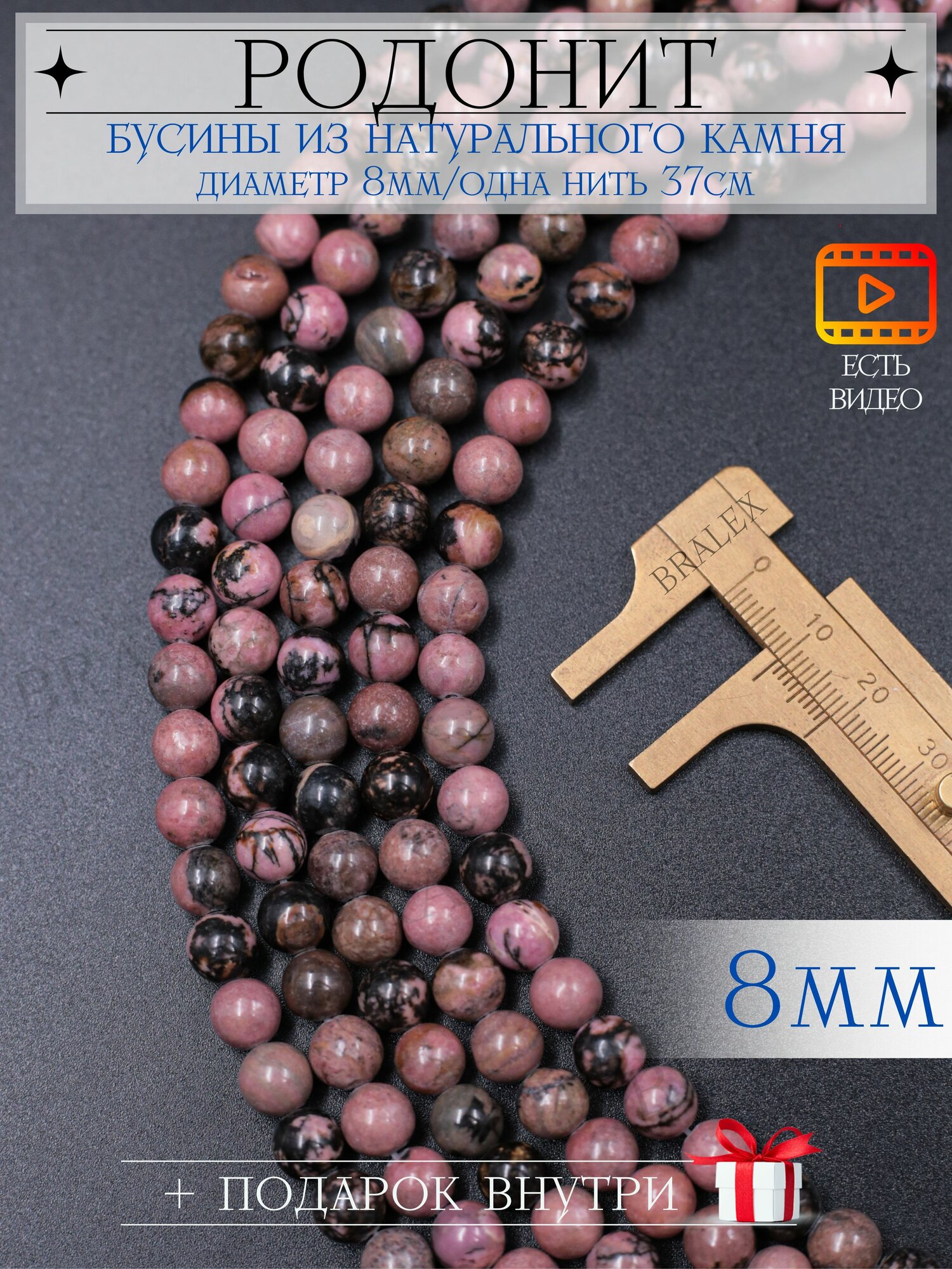 Бусины 8мм из натурального камня родонит