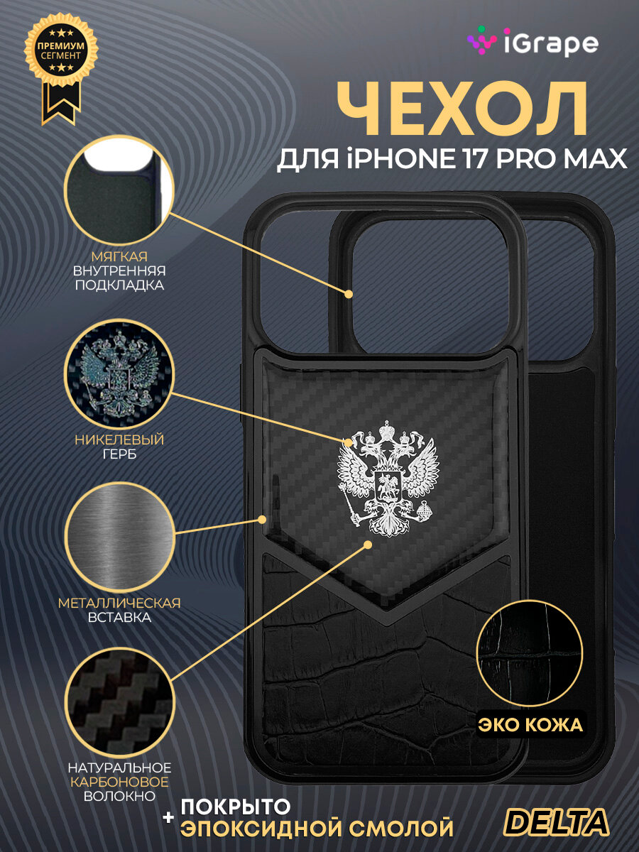 Чехол с гербом РФ кожа-карбон Delta для iPhone 17 Pro Max, iGrape (Черный) / чехол на айфон 17 про макс
