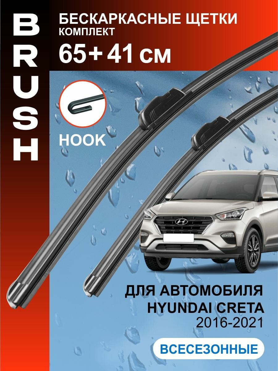 Дворники Hyundai Creta 1 пок. 2016-2021 г. (Хендай Крета 1), Щетки стеклоочистителя бескаркасные Brush 65+41 см