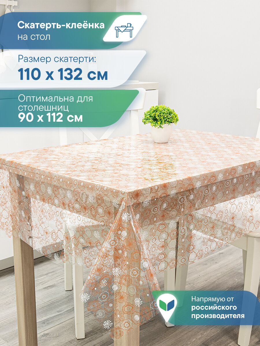 Скатерть на стол на кухню/скатерть клеенка с рисунком "Симфония" 110х132 см / скатерть на стол праздничная
