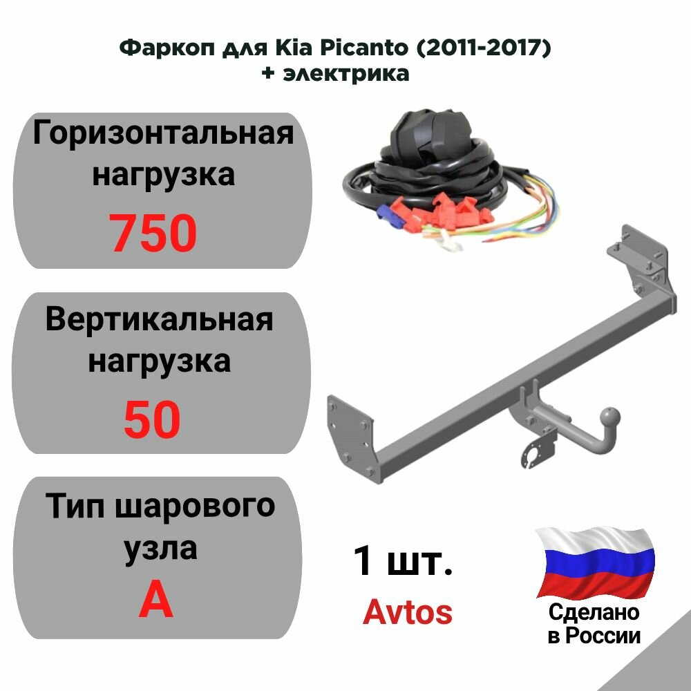Фаркоп для Kia Picanto (2011-2017) + электрика "Avtos" KI23