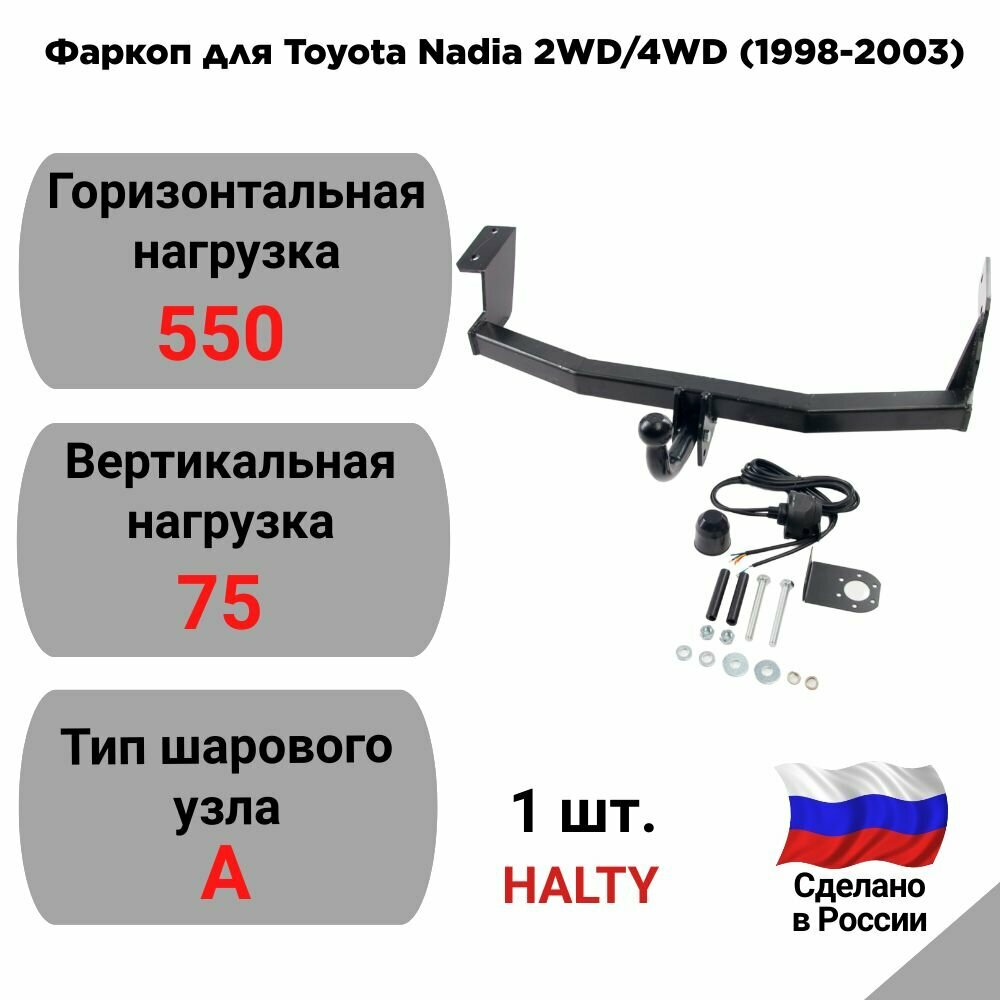 Фаркоп для Toyota Nadia 2WD/4WD (1998-2003) "Halty" TNAD98A