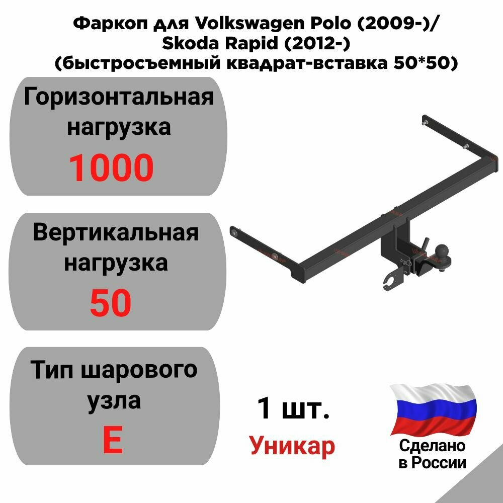 Фаркоп для Volkswagen Polo SD (2009-)/Skoda Rapid (2012-)(быстросъемный квадрат-вставка 50*50) "Уникар" 22267E