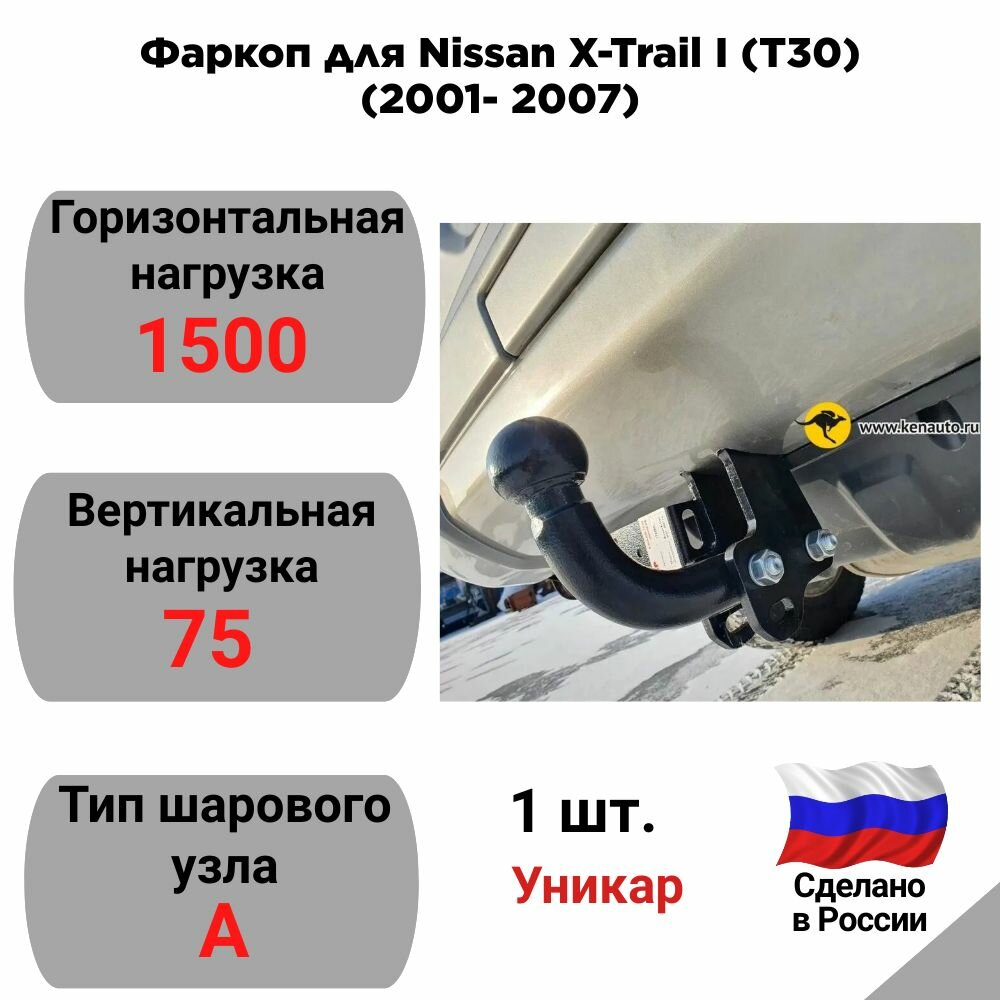 Фаркоп для Nissan X-Trail I (T30) (2001- 2007) "Уникар" 17226A