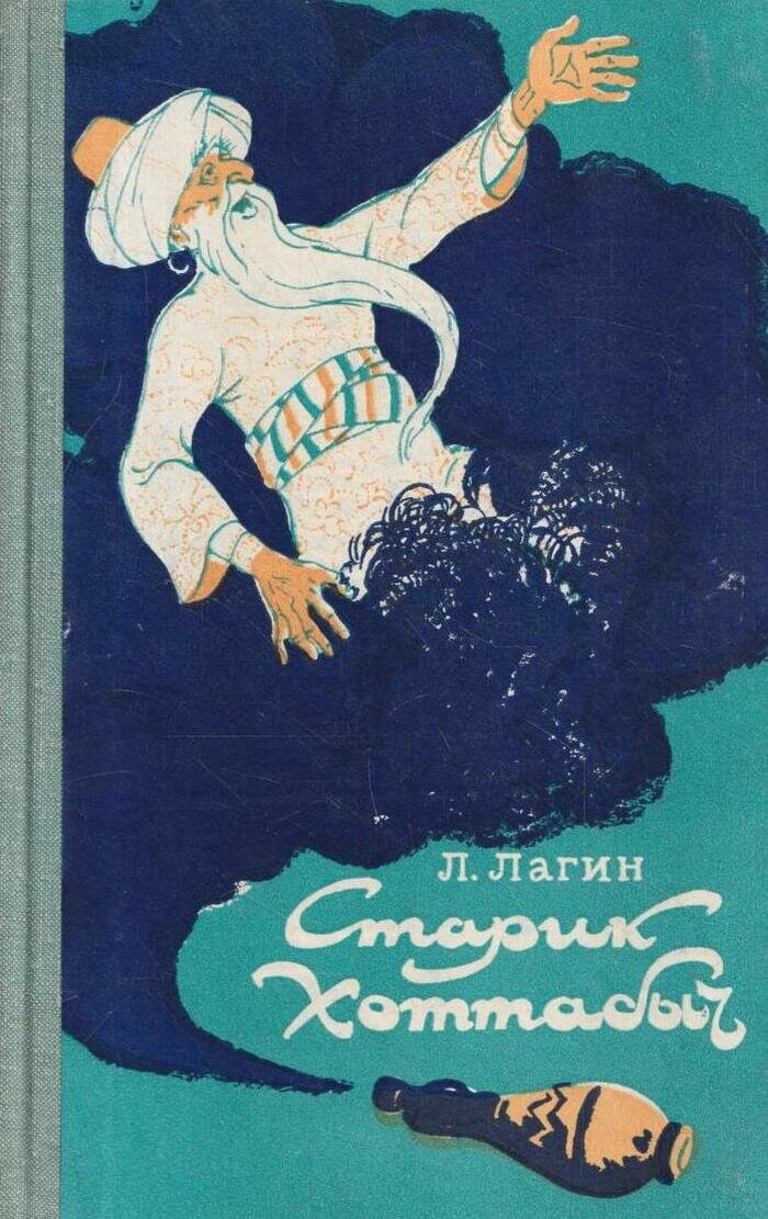 Старик Хоттабыч