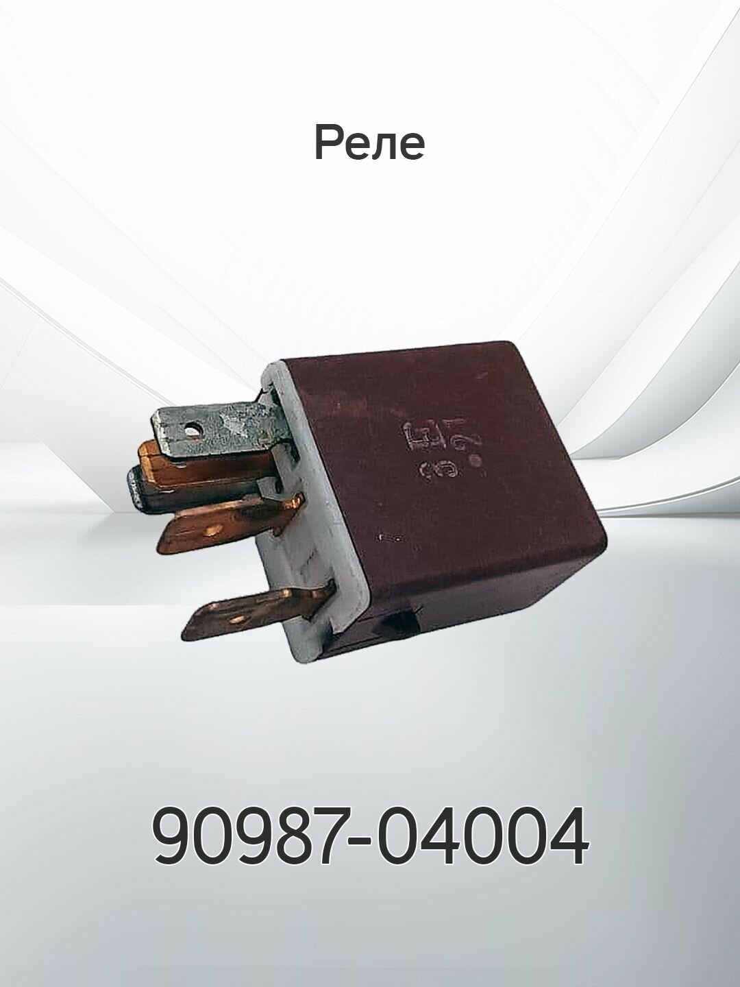 Реле TOYOTA 90987-04004 / 9098704004