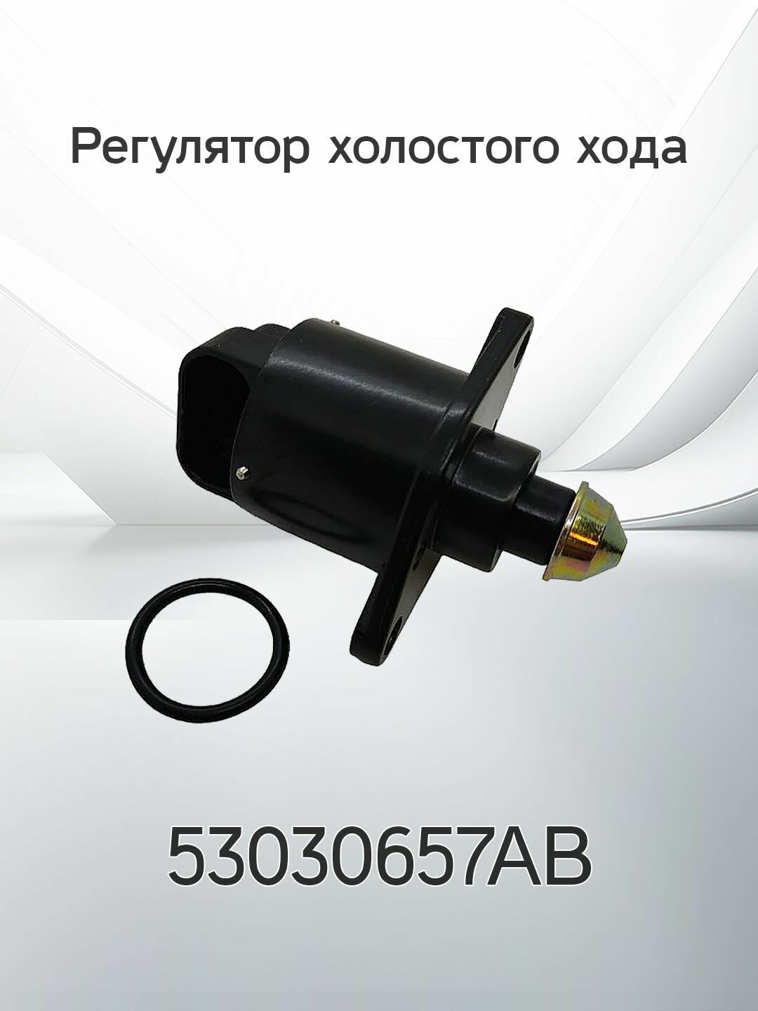 Регулятор холостого хода CHRYSLER 53030657AB
