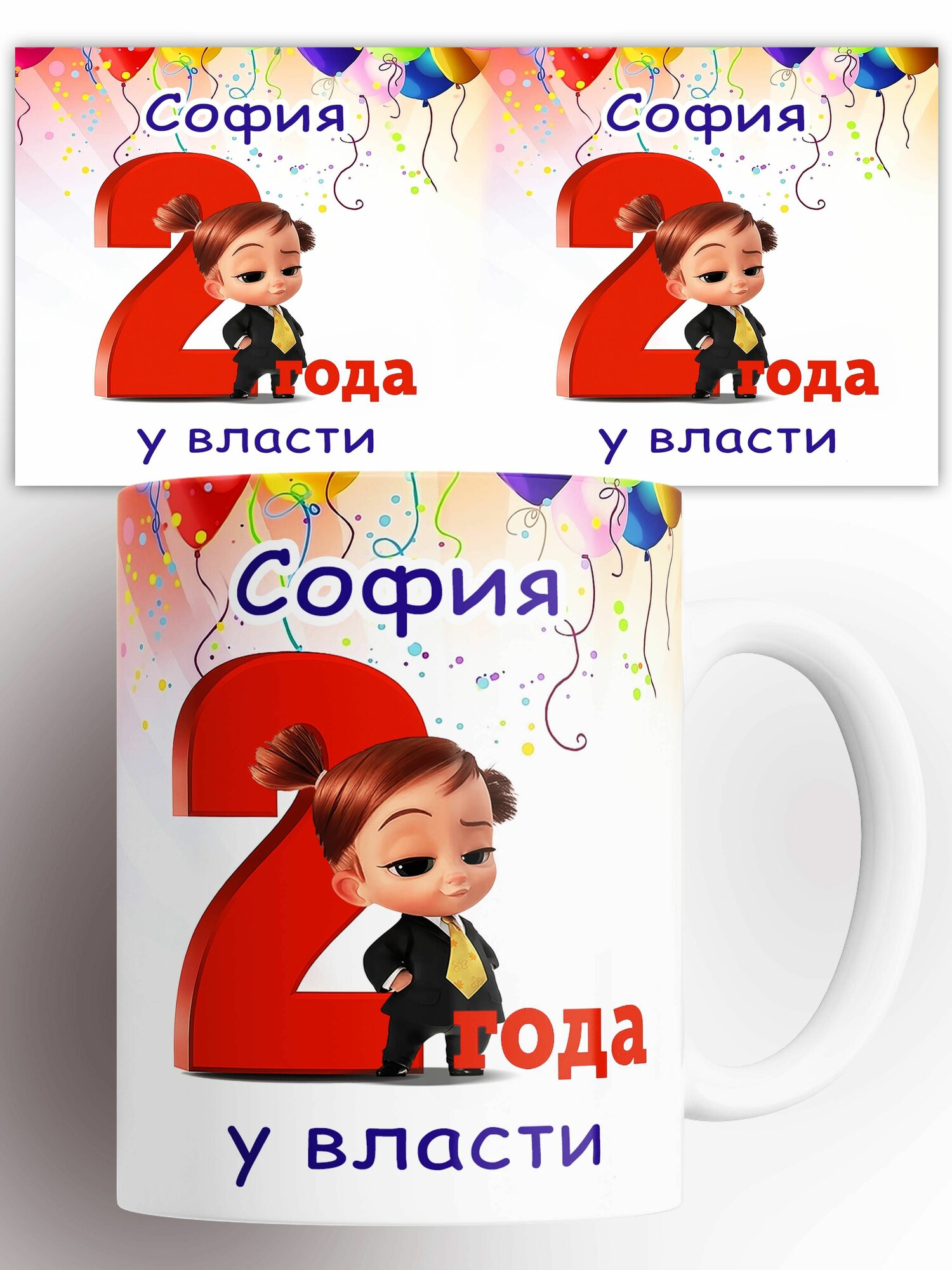 Кружка именная София 2 года у власти 330 мл, материал керамика, 1 шт.