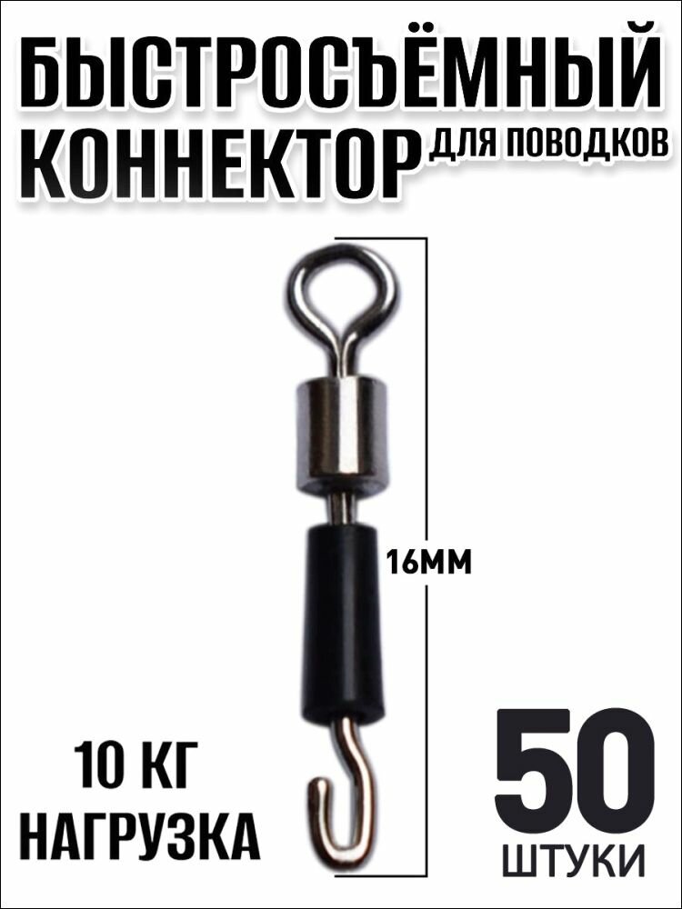Быстроразъемные соединения для рыболовной лески 50шт