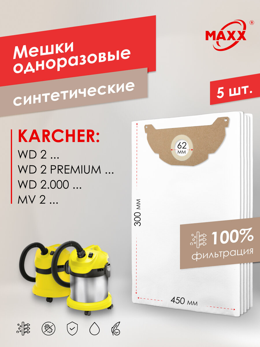 Мешки для пылесоса KARCHER WD 2, WD 2 Premium, MV 2, WD 2.200 6.904-322.0, KFI 222 одноразовые