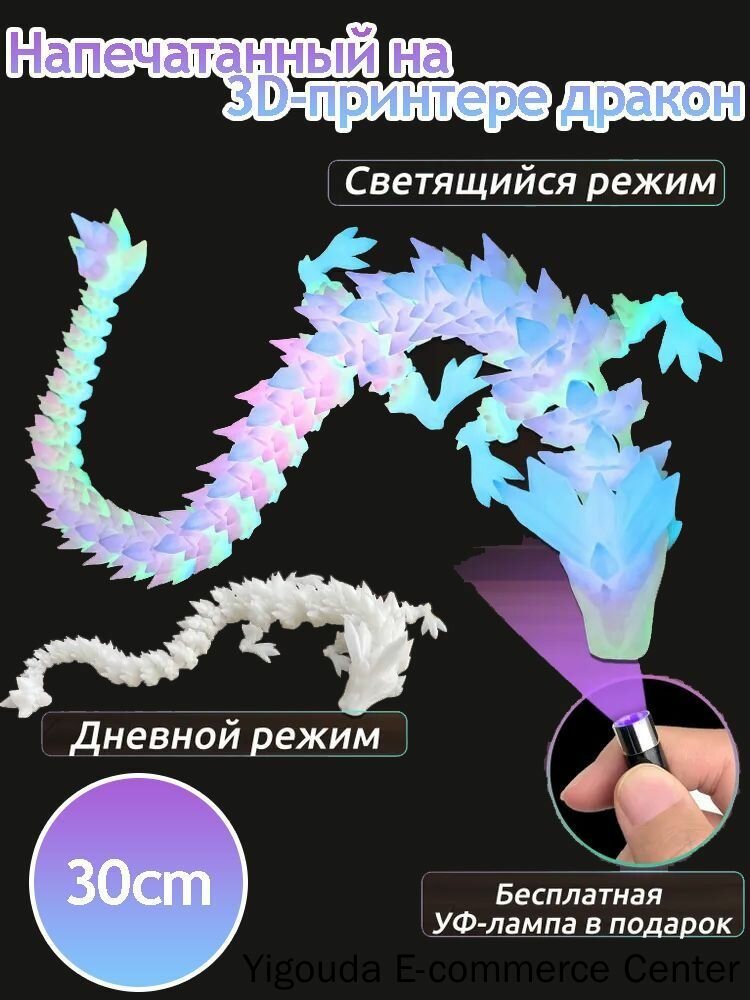Подвижный дракон 30см фигурка, светящийся, игрушки из 3д принтера, сувенир