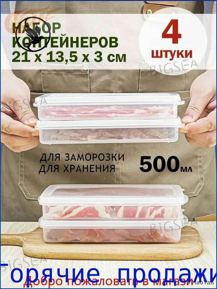 Набор плоских контейнеров 4 шт для хранения и заморозки