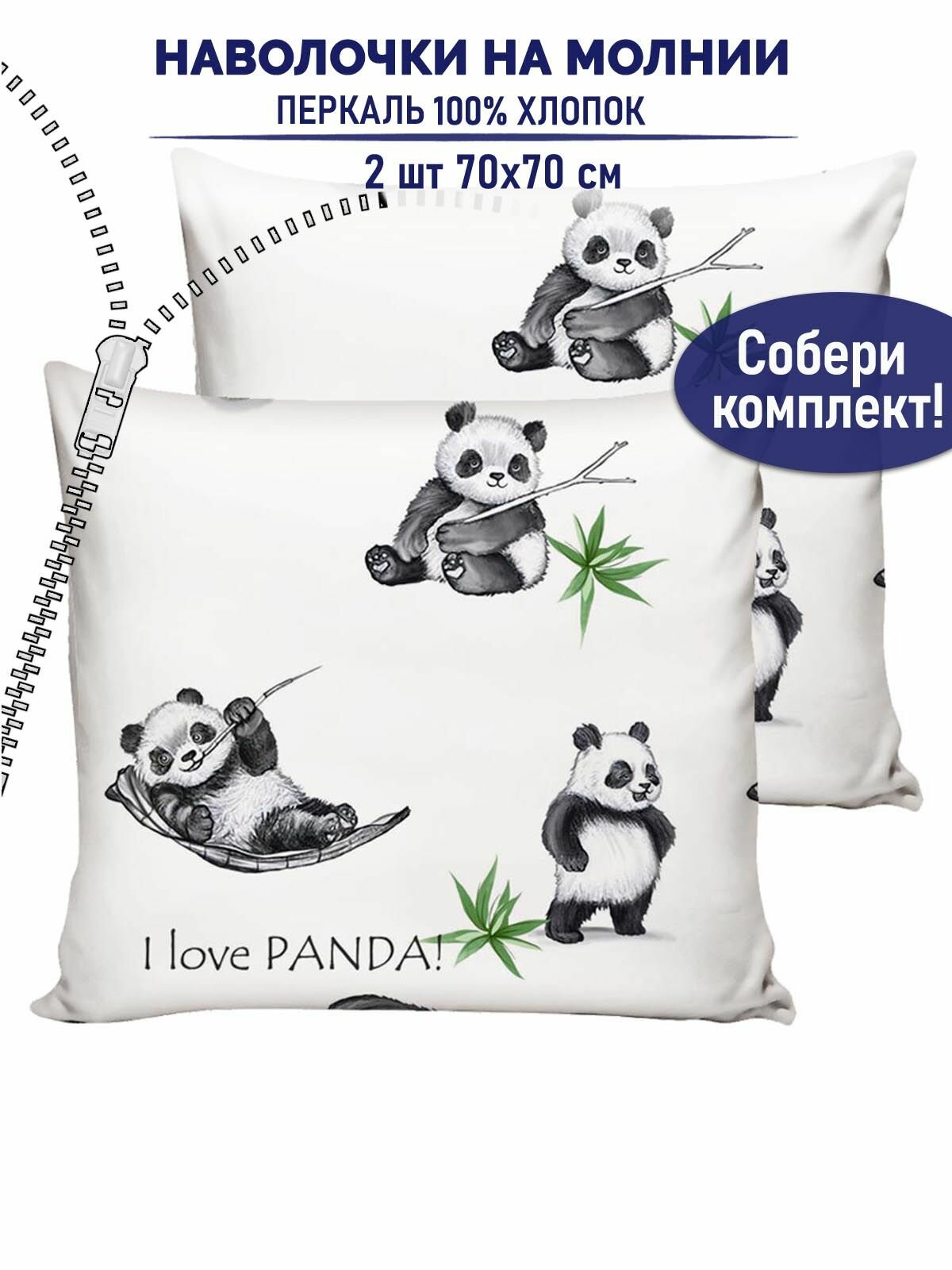 Наволочка комплект 2шт TimeLess "Панды" 70х70 см на молнии перкаль