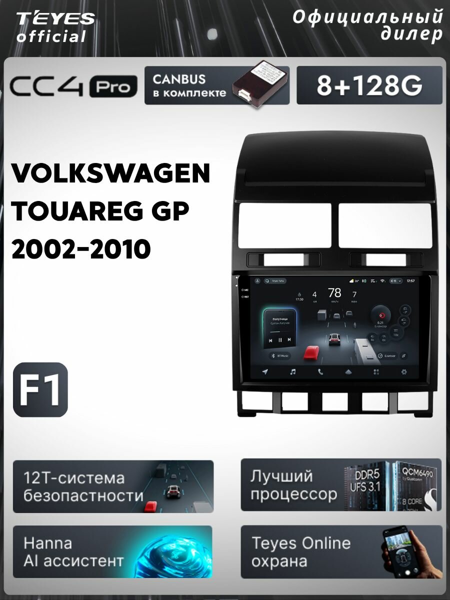 Магнитола Volkswagen Touareg GP 2002-2010 (Комплектация F1) Teyes CC4 Pro 8/128GB, штатная магнитола, 8-ми ядерный про
