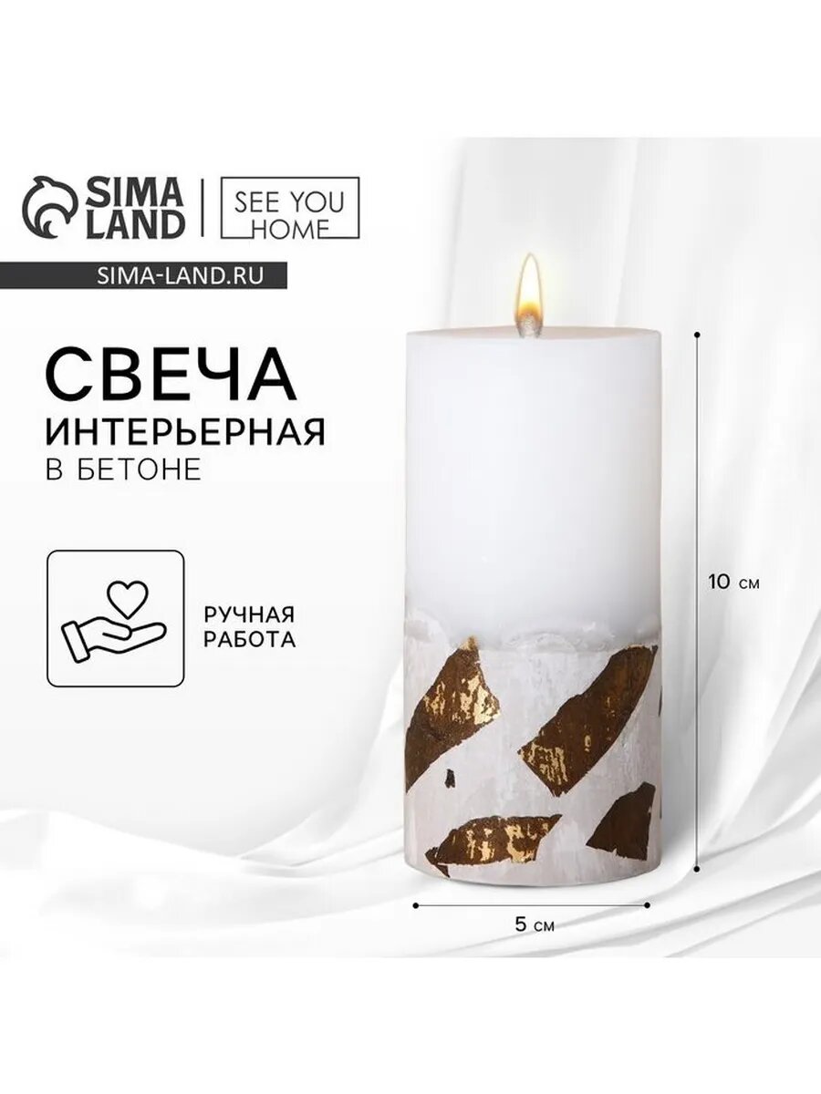 Свеча интерьерная, белая с бетоном и поталью, столбик, 10 х