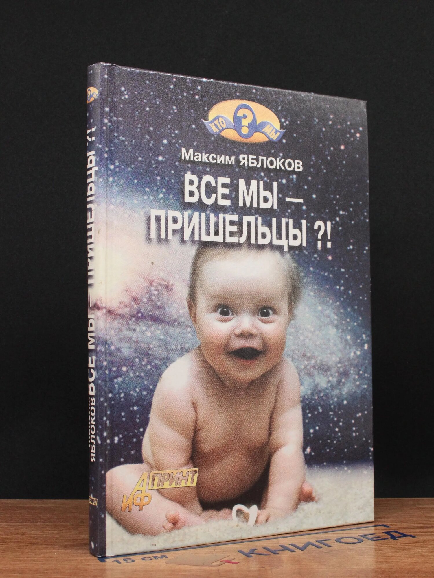 Книга. Все мы - пришельцы ?! 2000 (20373946649147)