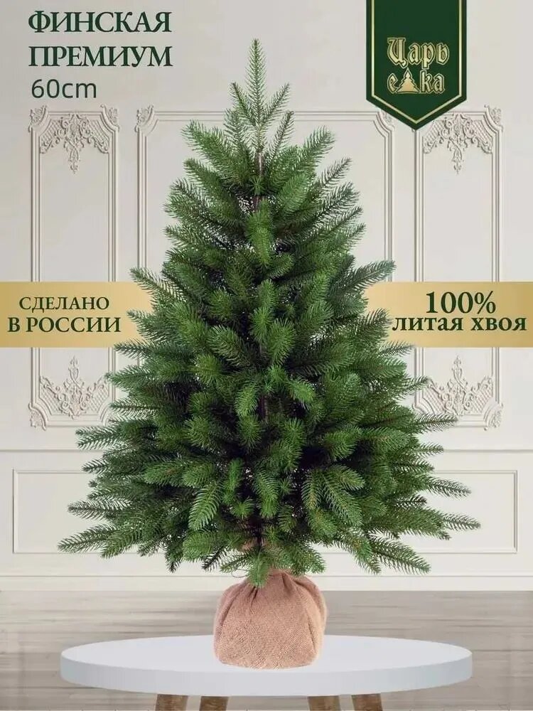 Елка искусственная 60 см Финская премиум настольная