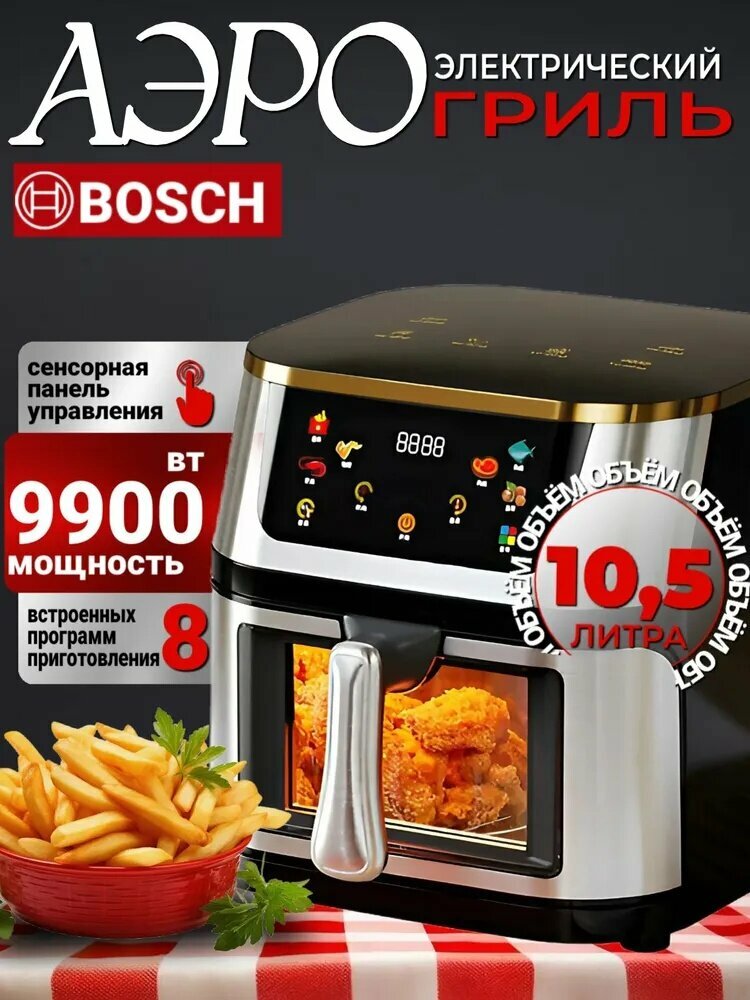 Аэрогриль BOSCH "Дуччи", электронное управление, 7 л, керамический