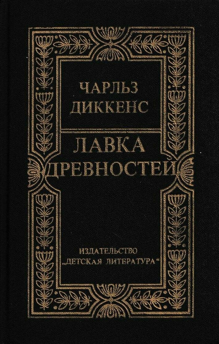Лавка древностей