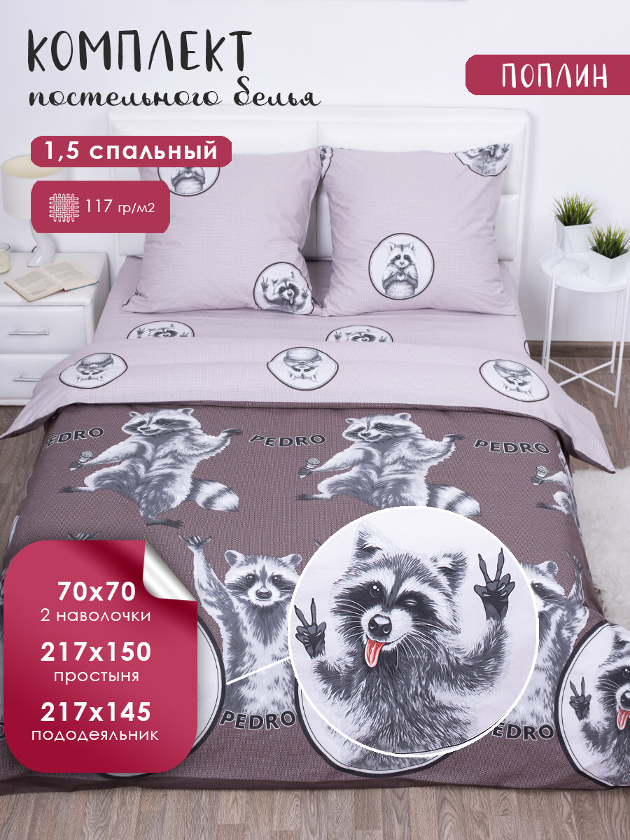 Постельное бельё для детей и подростков 1.5 спальное MILANIKA Еноты, хлопок 100%, поплин