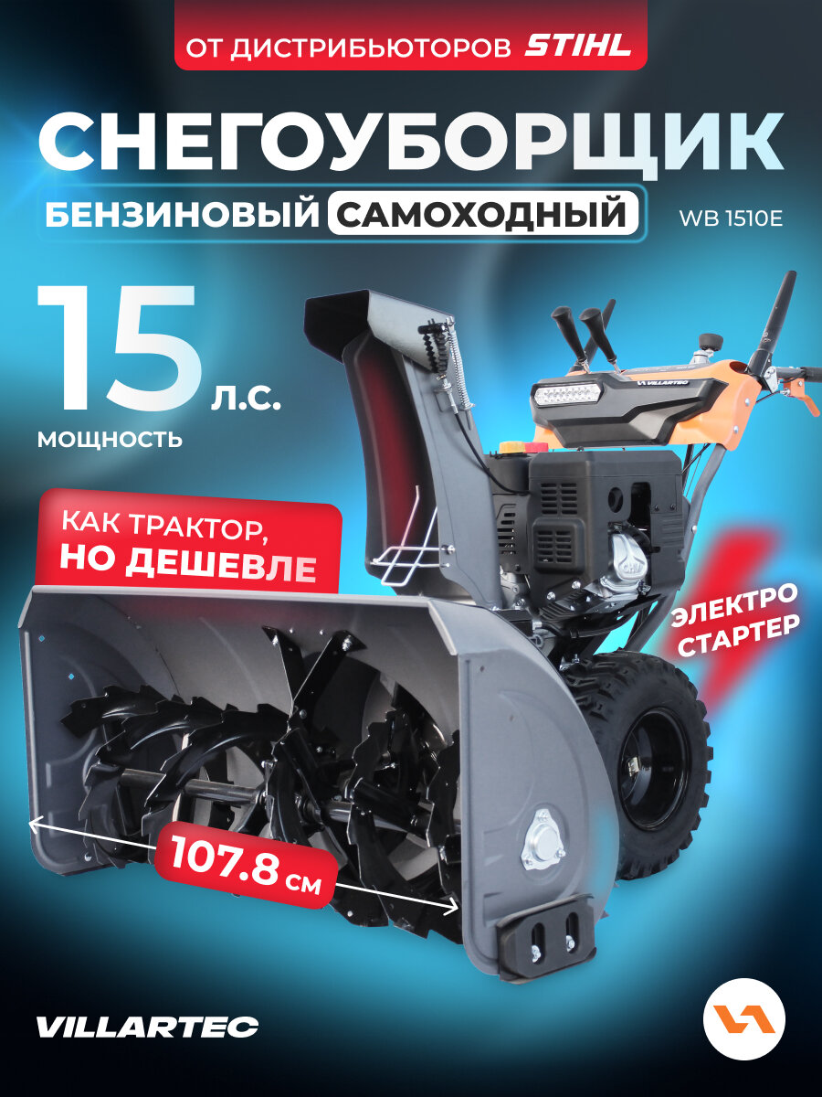 Снегоуборщик VILLARTEC WB1510E, самоходный, электрический запуск, 15 лс, ширина захвата 107 см