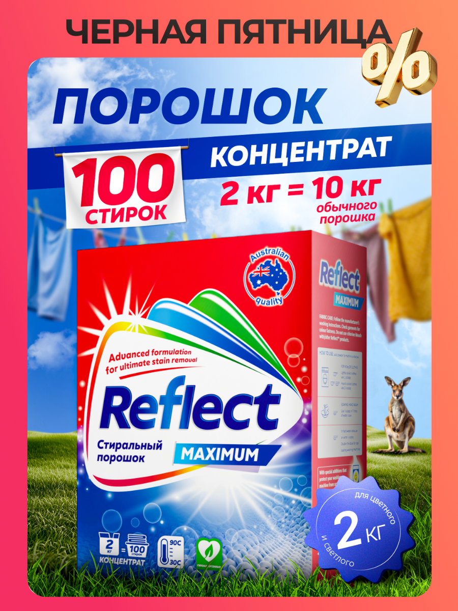 Стиральный порошок Reflect Maximum, для белого и цветного белья, гипоаллергенный, 2кг 100 стирок