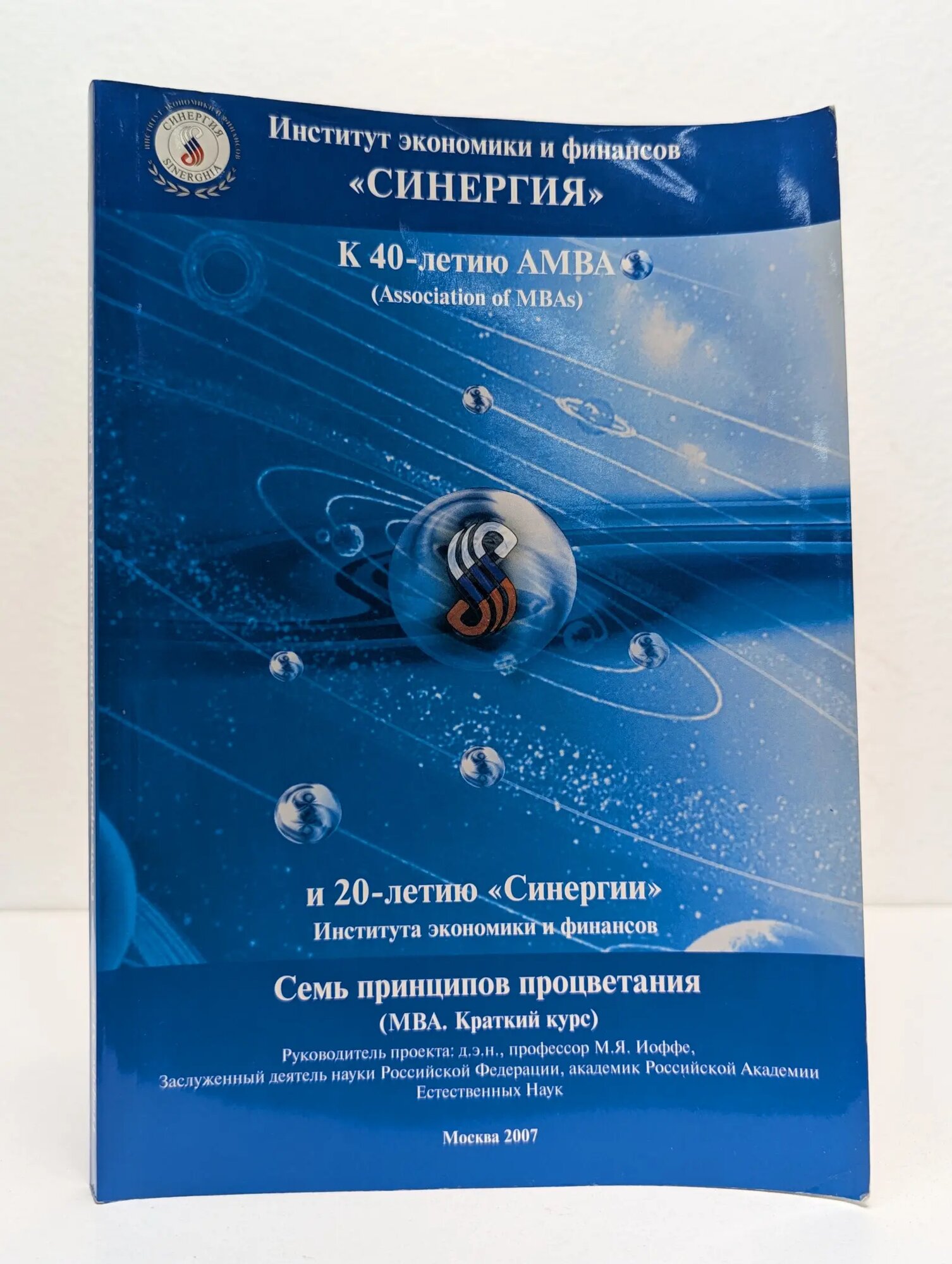 Семь принципов процветания (MBA. Краткий курс) Иоффе Михаил Яковлевич 2007