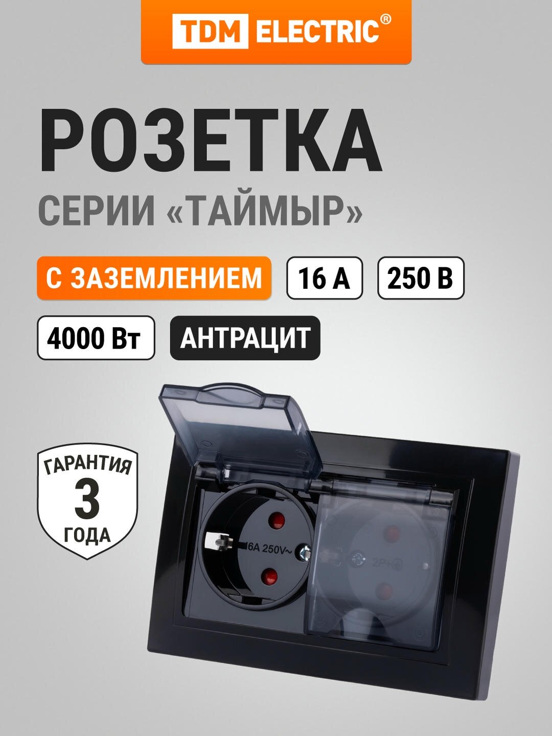 Розетка двойная 2П+З с защ. шт. и прозрачной крышкой 16А 250В IP44 антрацит "Таймыр" TDM Electric