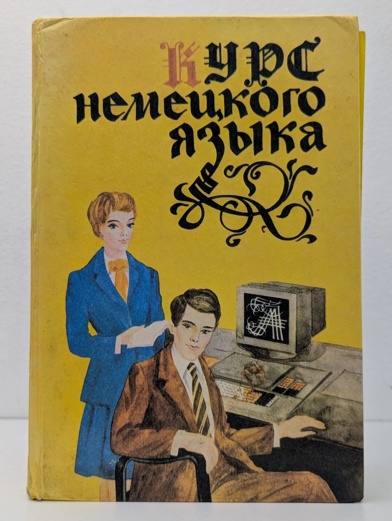 Курс немецкого языка Тимофеева Т. К. (ред.) 1993