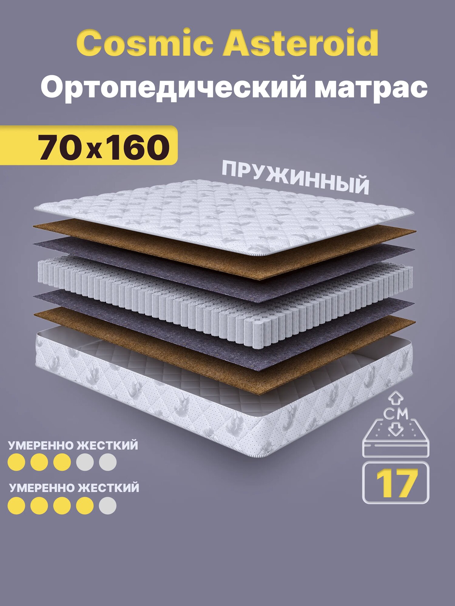 Ортопедический матрас Cosmic Asteroid 70x160 см — умеренно жесткий, высота 17 см, анатомическая поддержка