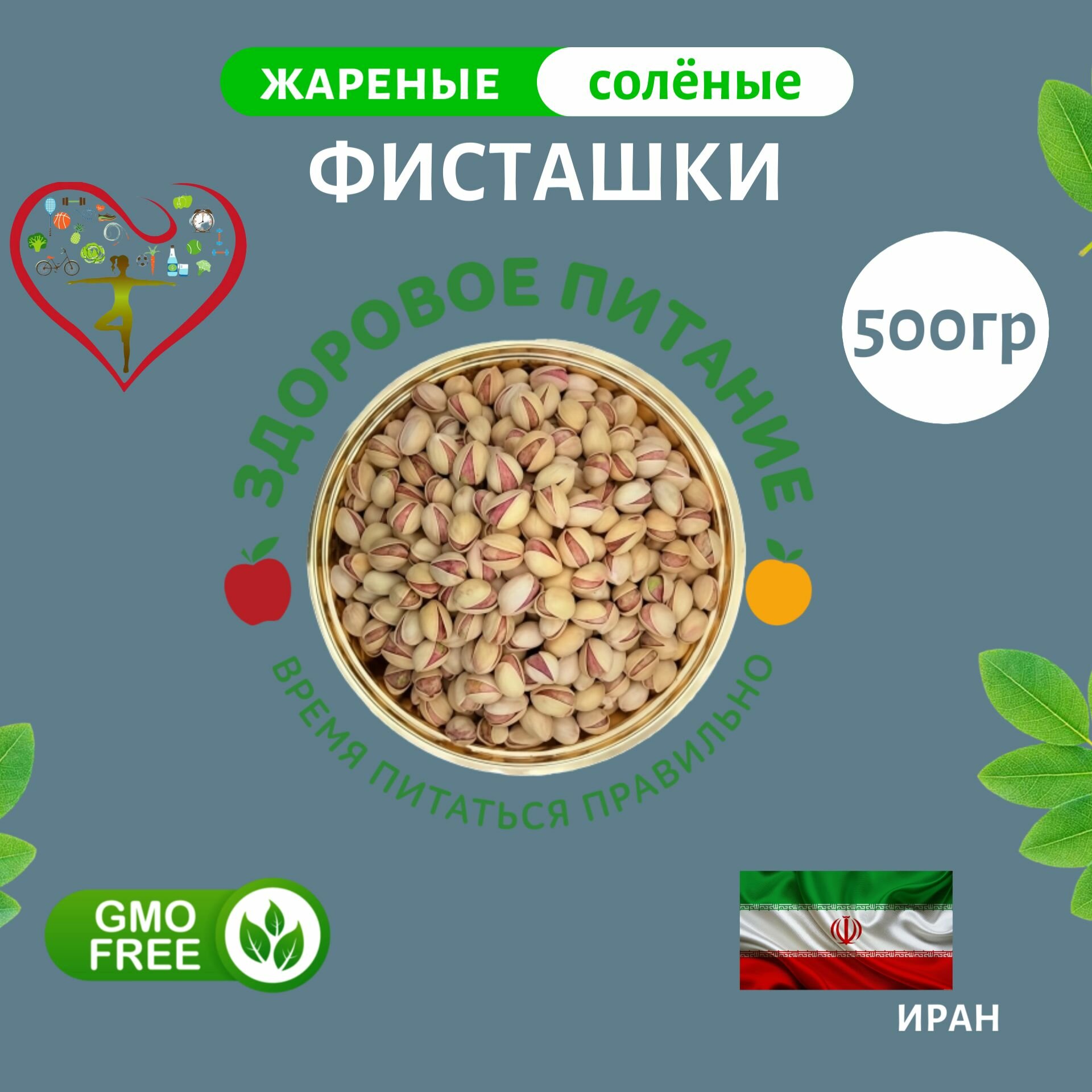 Фисташки соленые жареные