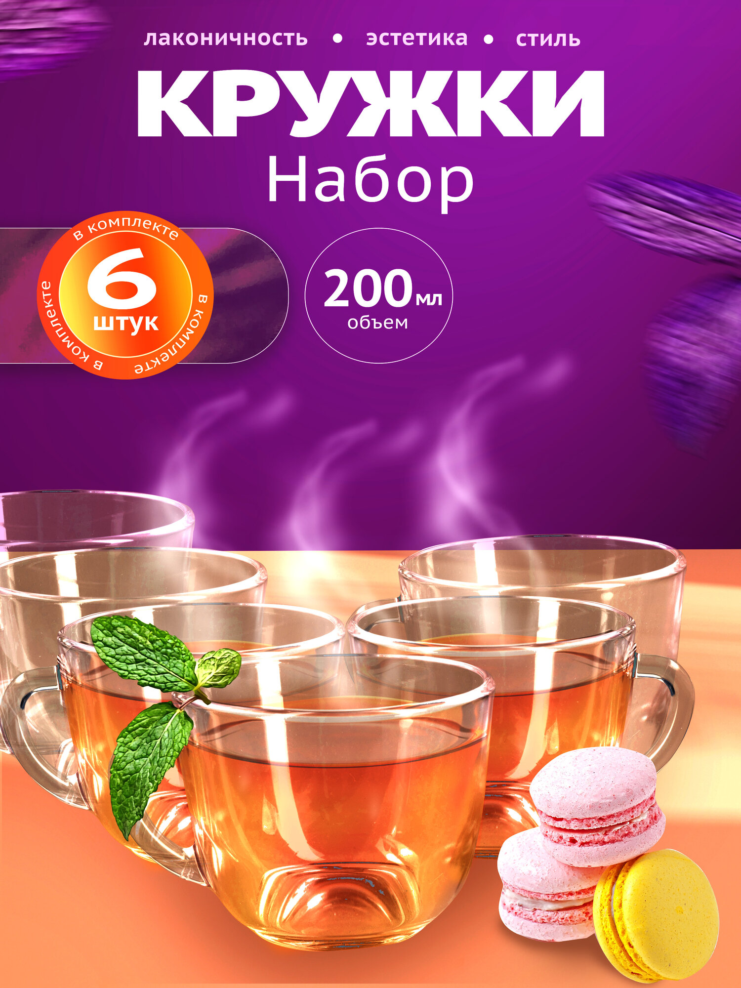 Кружки Гламур 200мл набор 6шт