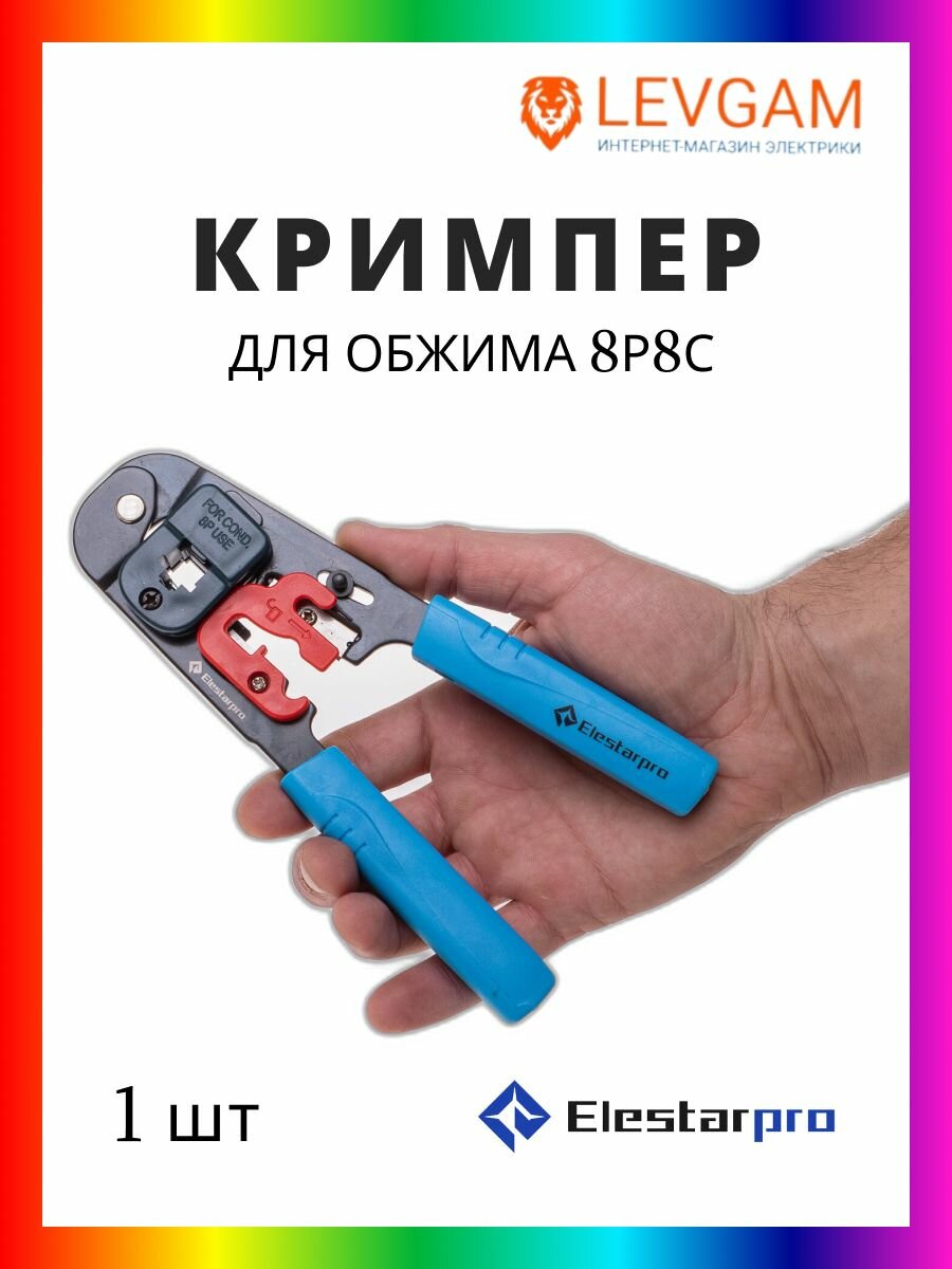 ElestarPRO Кримпер для обжима 8Р8С, 1 штука