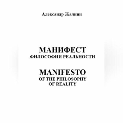 Манифест философии реальности MANIFESTO OF THE PHILOSOPHY OP REALITY [Аудиокнига]