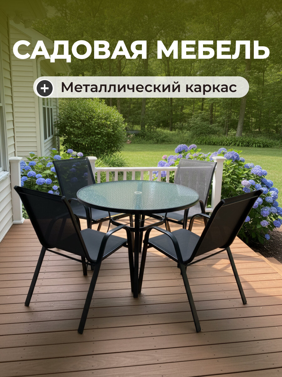 Мебель садовая Лилиана, стол, 105х105х72 см, 4 кресла, 55х70х94 см, C010073