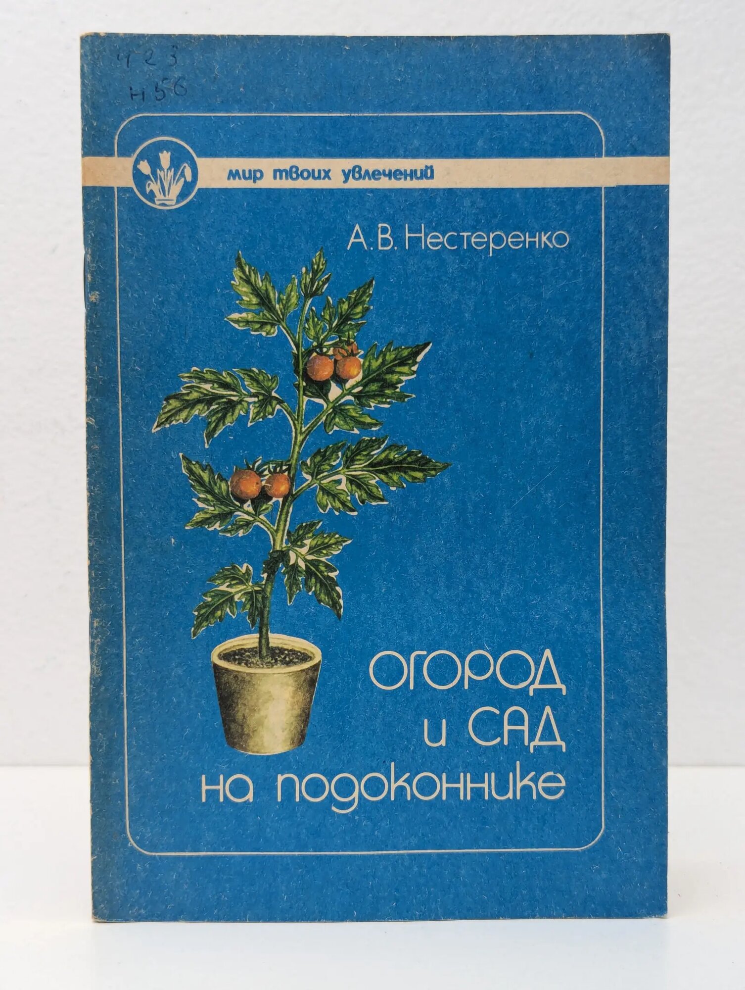 Огород и сад на подоконнике Нестеренко Алла Васильевна 1991