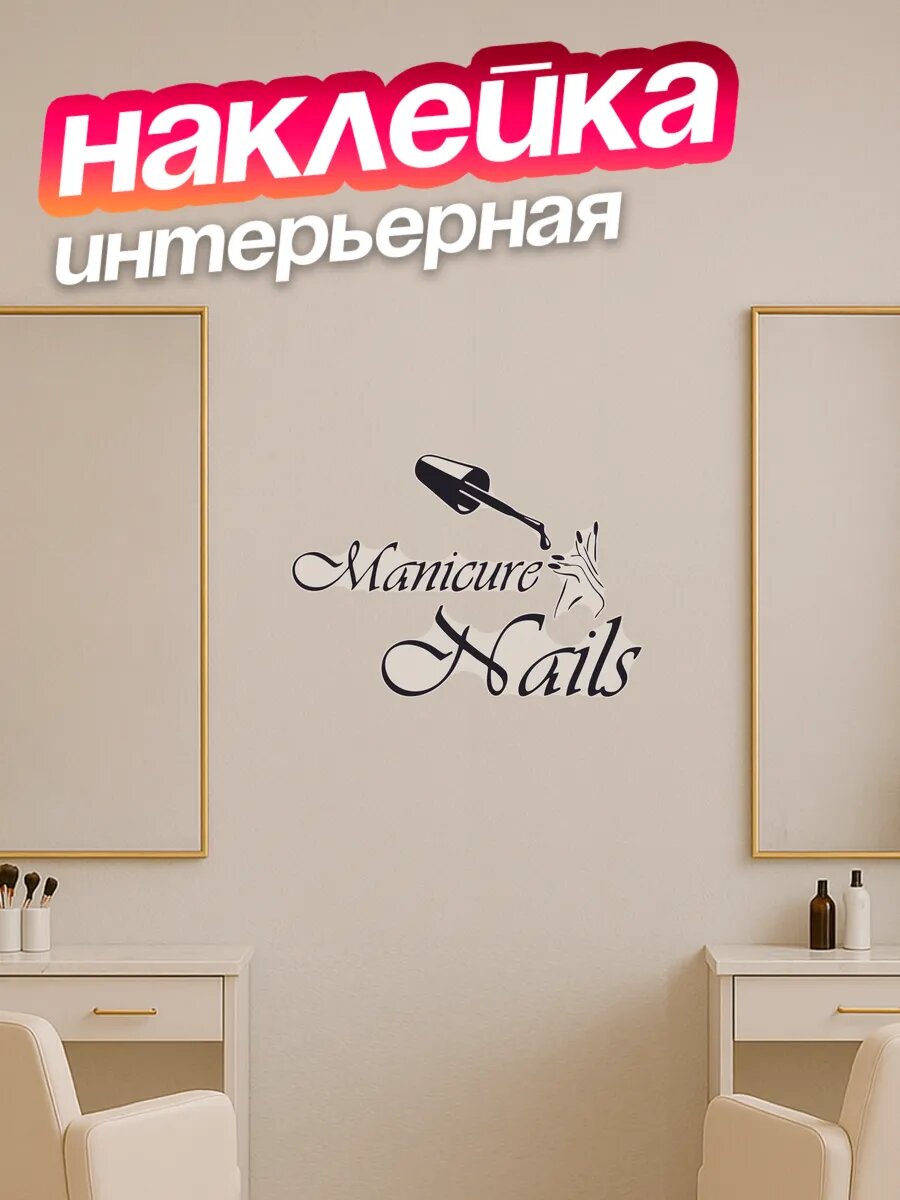 Наклейки интерьерные декор для дома салон красоты маникюр