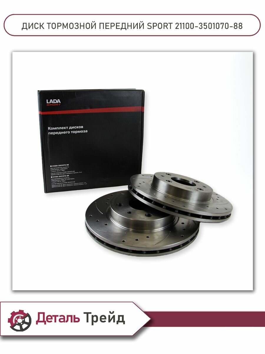 Комплект тормозных дисков LADA Sport (R13, перфорация+насечки) для а/м ВАЗ 2110-12, Kalina, Priora, Granta, 21100-3501070-88